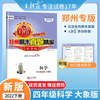 四年下册级期末试卷2022春新版下册王朝霞精编郑州都市版人教版试卷小学四年级同步测试数学专项训练期末复习真题测试卷 四年级科学（大象版）