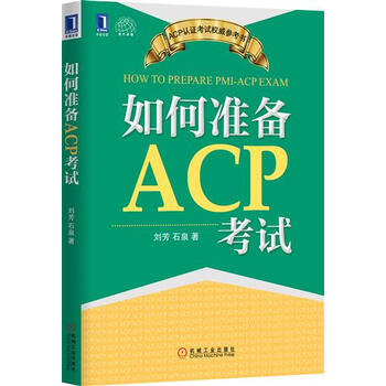 如何准备ACP考试刘芳石泉[按需印刷]5544347