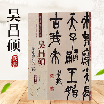 清代篆书名家经典 吴昌硕篆书临石鼓文二种