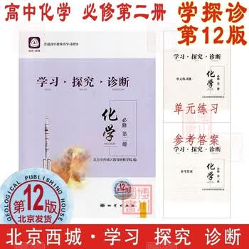 自选现货2022版学习探究诊断 高一用书 第12版 语文数学英语物理化学生物思想政治历史地理 必修上册必修第一册第二册必修12 北京西城学探诊高中新教材高一上下 高中化学 必修第二册 第12版
