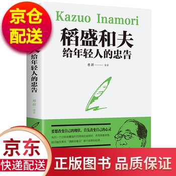 【正版包邮】稻盛和夫给年轻人的忠告 稻盛和夫 成功励志书籍
