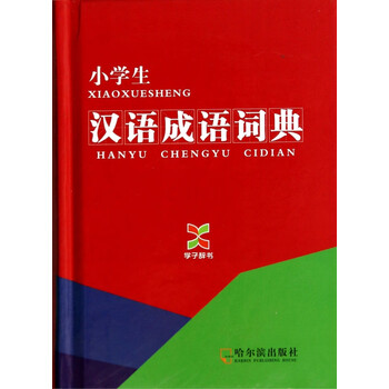 小学生汉语成语词典(精)
