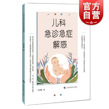 儿科急诊急症解惑