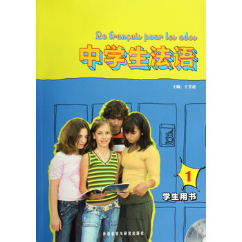 中学生法语(附光盘1学生用书)