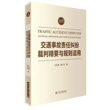 【新华书店 官方自营】交通事故责任纠纷裁判精要与规则适用 王林清,杨心忠 北京大学出版社 9787301266977