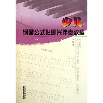 少儿钢琴公式化即兴伴奏教程