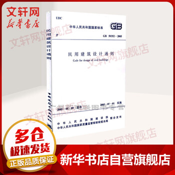民用建筑设计通则(GB 50352-2005)
