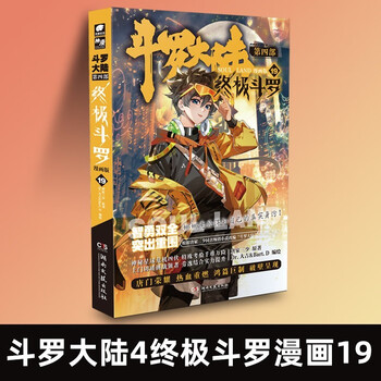 斗罗大陆漫画第四部终极斗罗漫画15唐家三少著终极斗罗漫画19龙王传说漫画23 终极斗罗漫画19