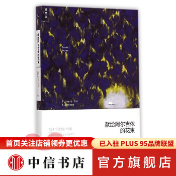 献给阿尔吉侬的花束新译本