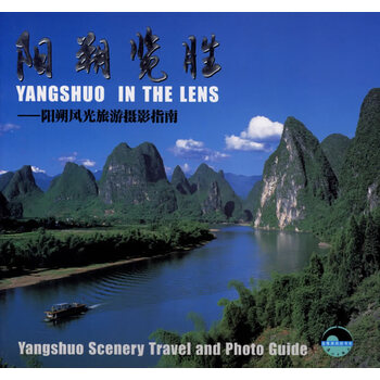 阳朔览胜:阳朔风光旅游摄影指南 李寿平 等摄【正版图书】