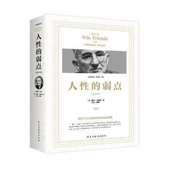 人性的弱点  戴尔·卡耐基  民主与建设出版社  励志与成功 书籍