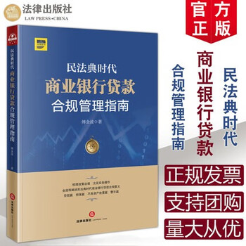 现货2020民法典时代商业银行贷款合规管理指南 傅金波 紧扣民法典等现行法律及司法解释 法律出版社
