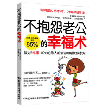 不抱怨老公 的幸福术
