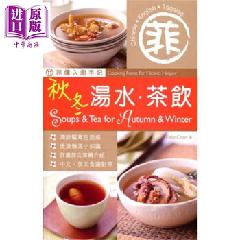 菲佣入厨手记 秋冬汤水 茶饮 港台原版 Feliz Chan 圆方出版社 中式点心 甜点