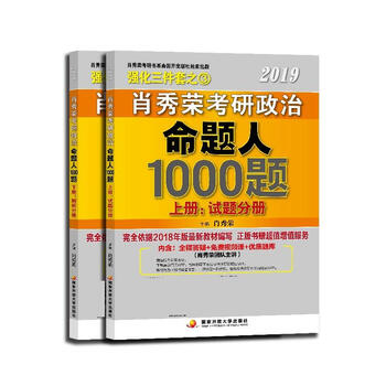 肖秀荣2019考研政治1000题 肖秀荣【正版书】