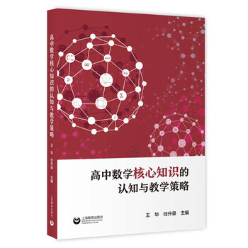 高中数学核心知识的认知与教学策略