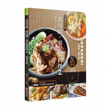 预售 智慧升级 万用锅 零失败料理282道美味提案 布克文化