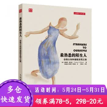最熟悉的陌生人(自我认知和潜能发现之旅)/心理学与生活