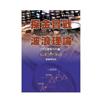 现货台版 探金实战 波浪理论 技术分析领域的波浪理论是解决困境的法宝金融投资商业理财