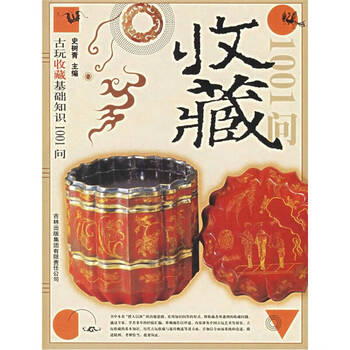 古玩收藏基础知识1001问 史树青