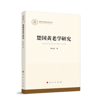 楚国黄老学研究/国家社科基金丛书·哲学