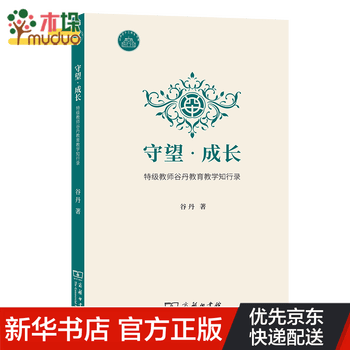 守望成长(特级教师谷丹教育教学知行录)