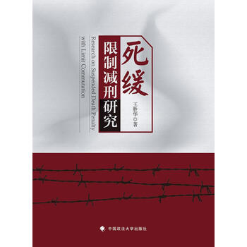 死缓限制减刑研究 王胜华 法律 9787562066880