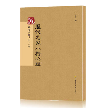 砚台金帖系列·小楷：历代名家小楷心经 书法字帖 徐宇 江苏凤凰美术出版社 9787558002922