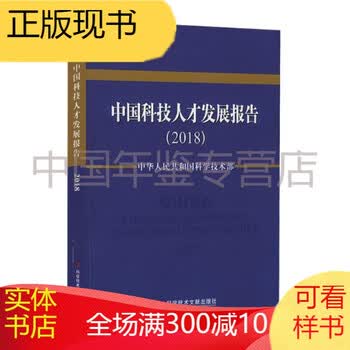 中国科技人才发展报告(2018)  社会科学 书籍
