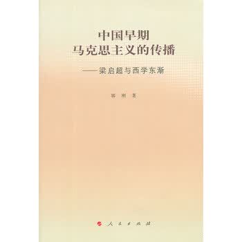 中国早期马克思主义的传播 郭刚 人民出版社