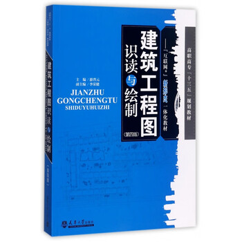 建筑工程图识读与绘制(第4版互联网+新形态一体化教材高职高专十三五规划教材)