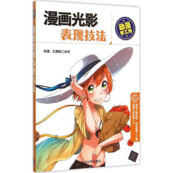 漫画光影表现技法 何耀,王海鸥【正版书】