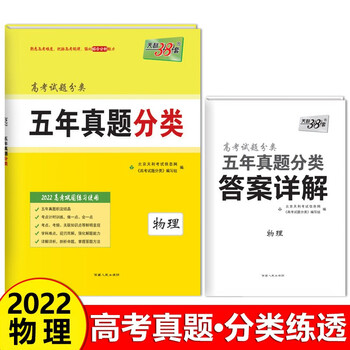 2022版天利38套高考试题分类五年真题分类语文英语数学物理化学生物政治历史地理真题汇编专题练习高中 高考真题 物理 高中通用