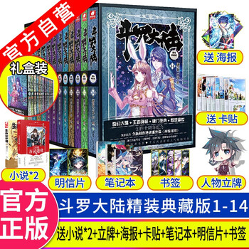 【赠品齐全】斗罗大陆小说全套1-14册 唐家三少 斗罗大陆1小说全套精装典藏版完结版男生玄幻