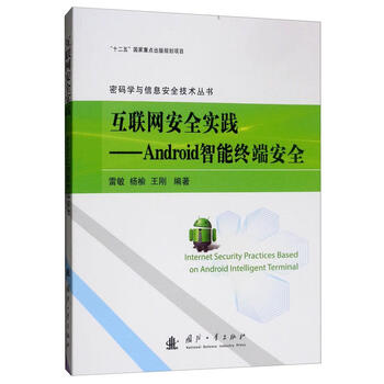 互联网实践:Android智能终端 雷敏 计算机与互联网 9787118111057
