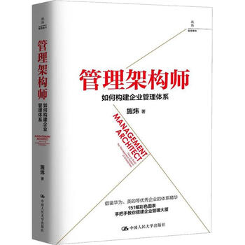 管理架构师 如何构建企业管理体系