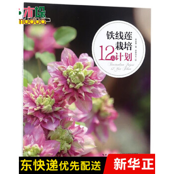 铁线莲栽培12月计划
