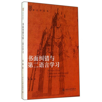 书面纠错与第二语言学习/语言学论丛