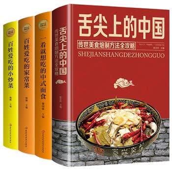 正版4册 舌尖上的中国传统美食炮制方法全攻略+百姓爱吃的家常菜/小炒菜+中式面食 做菜谱大全书籍