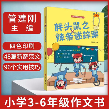 【新品】胖头鼠之辣条迷踪案管建刚主编文心出版社小学3+4+5+6年级作文实用写作技巧新奇范文同步训练