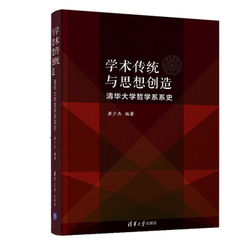 学术传统与思想创造清华大学哲学系系史