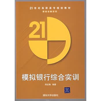模拟银行综合实训练【正版图书】