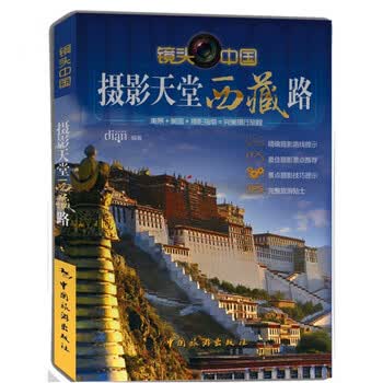 摄影天堂西藏路/镜头中国