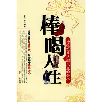   棒喝人生9787510408090新世界