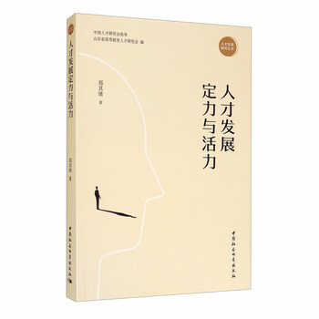 【京联正品】人才发展定力与活力郑其绪9787520364508