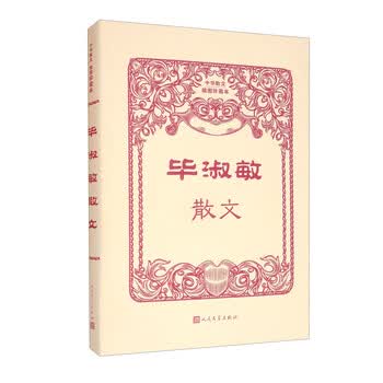 毕淑敏散文（中华散文插图珍藏本）