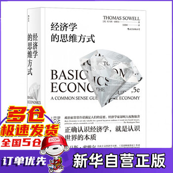 经济学的思维方式