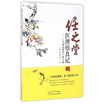 任之堂医理悟真记--万病从根治(第2版)