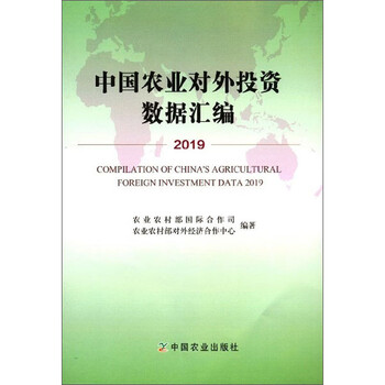 中国农业对外投资数据汇编（2019）