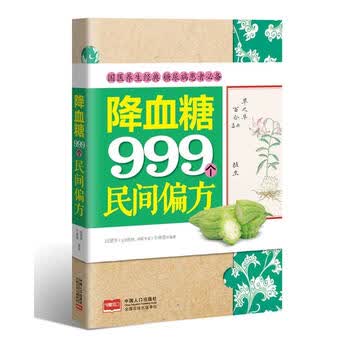 降血糖999个民间偏方  田建华  中国人口出版社  健身与保健 书籍
